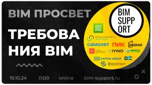 BIM Просвет | Требования BIM | 19 октября 2024