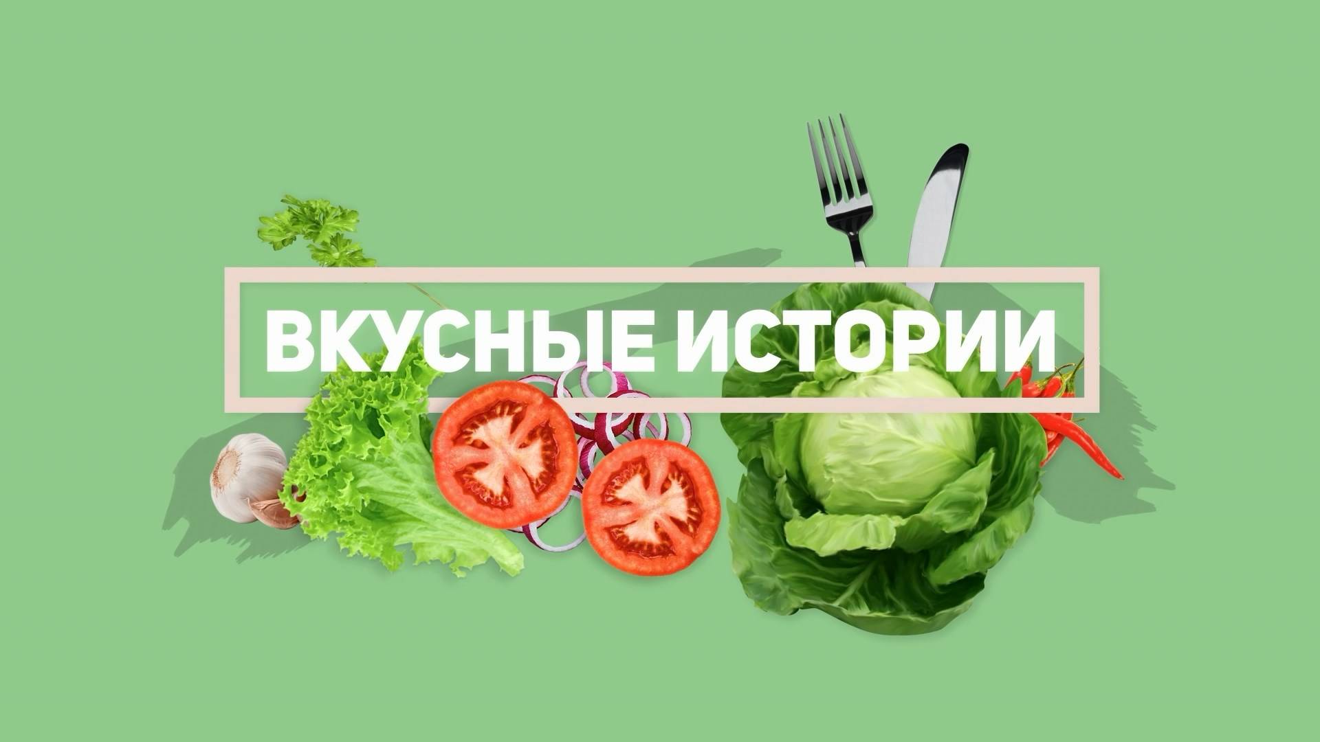 Кулинарное шоу «Вкусные истории»