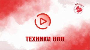 Техники НЛП