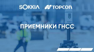 ГНСС оборудование TOPCON и SOKKIA