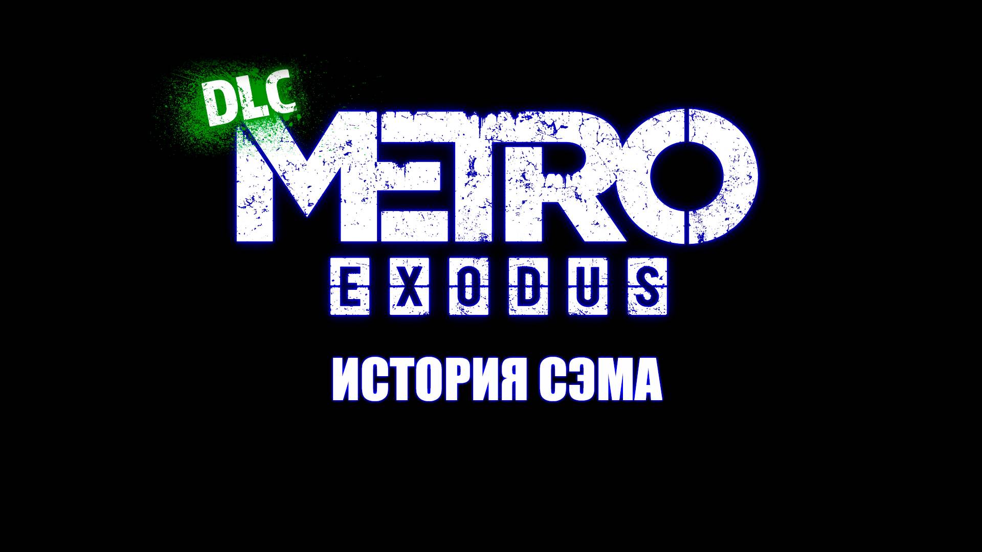 METRO EXODUS ″ИСТОРИЯ СЭМА″ ▶ DLC 2