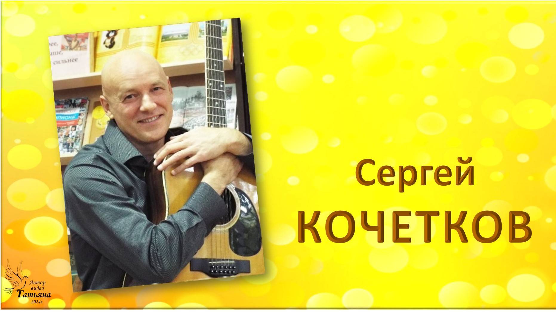 КОЧЕТКОВ Сергей – смотреть онлайн все 7 видео от КОЧЕТКОВ Сергей в хорошем  качестве на RUTUBE