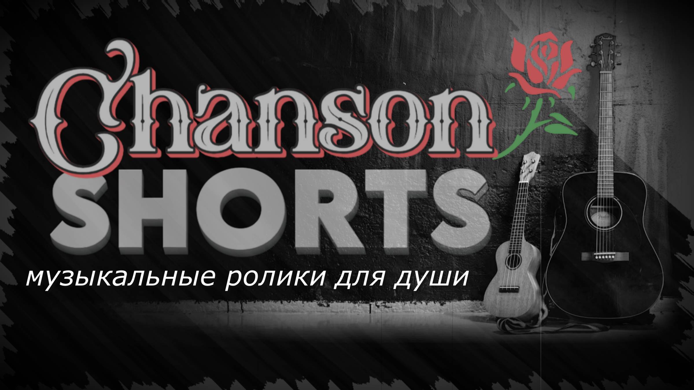 SHORTS _ Мастера отечественного шансона / Masters of domestic chanson.