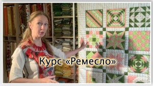 Курс ″Ремесло″ Академии Лоскутного Шитья