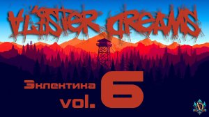 Эклектика vol.6