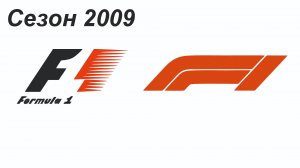 Формула-1 / Formula-1 (2009)