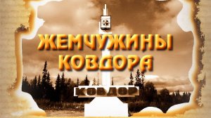 ″Жемчужины Ковдора″