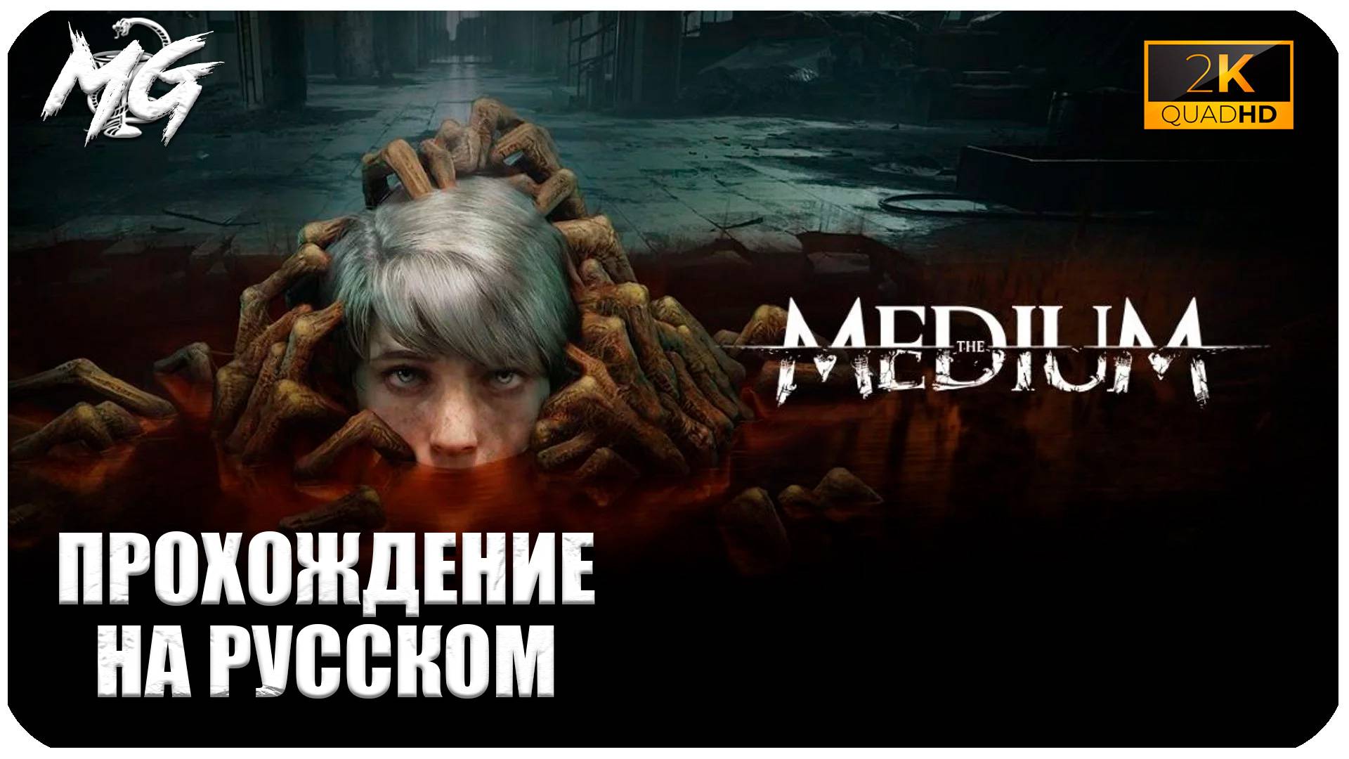 The Medium ► Полное Прохождение на Русском ► Медиум