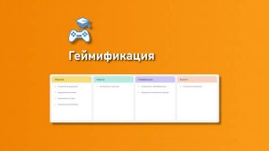 Процесс: Геймификация