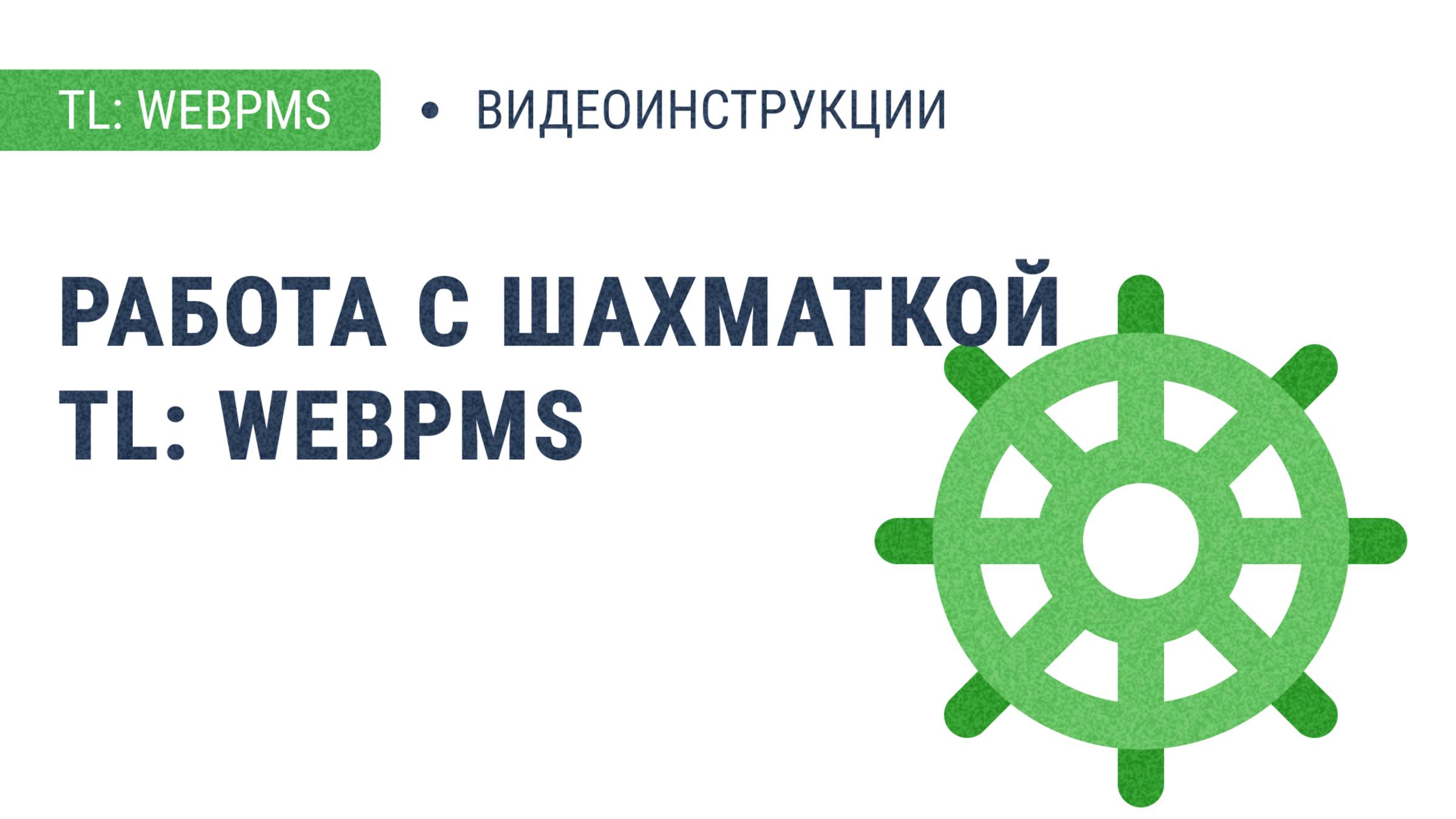 Видеоинструкции. TL: WebPMS