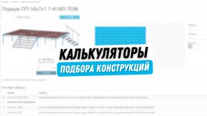 Калькуляторы подбора на сайте Stagecraft