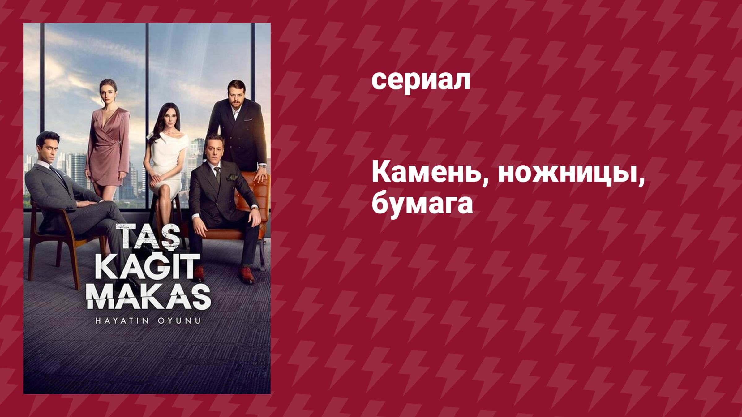 Камень, ножницы, бумага (сериал, 2024)