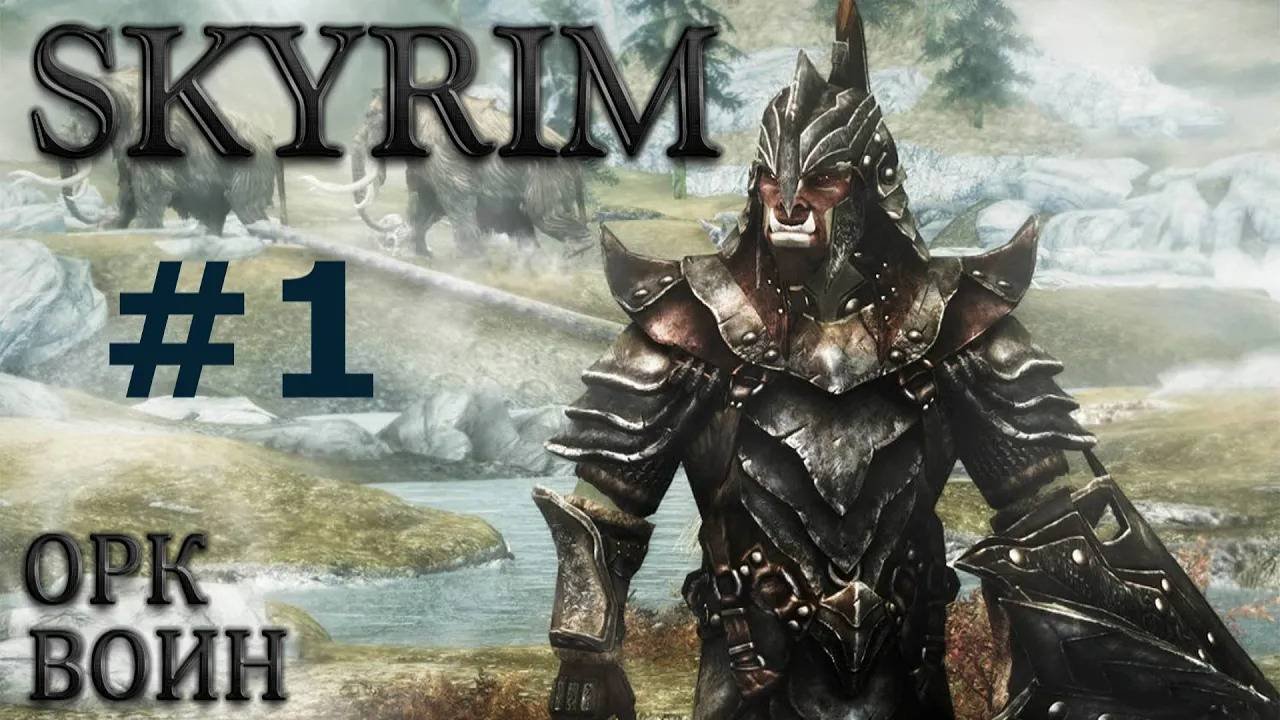 Воин Скайрима (TES V:Skyrim) . Воин орк на легенде.