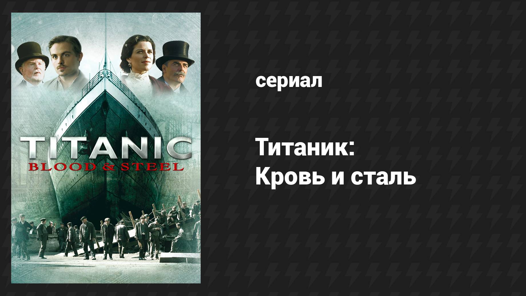 Титаник: Кровь и сталь (сериал, 2012) – смотреть онлайн все 12 видео от  Титаник: Кровь и сталь (сериал, 2012) в хорошем качестве на RUTUBE