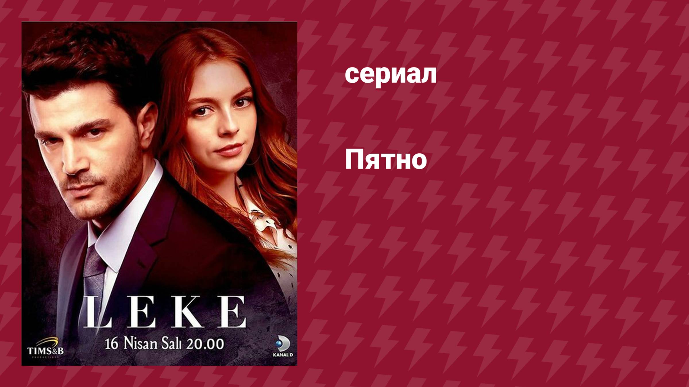 Пятно (сериал, 2019)