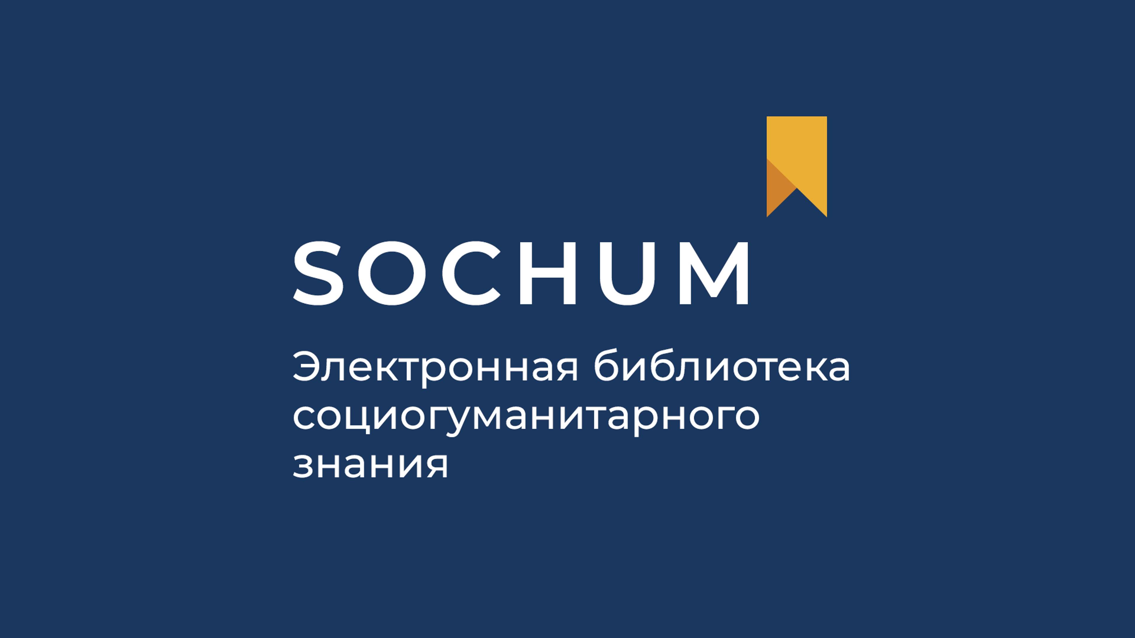 ЭБС SOCHUM