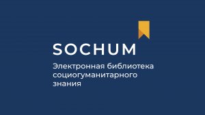 ЭБС SOCHUM