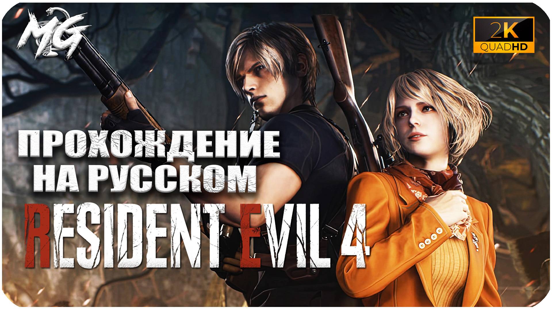 RESIDENT EVIL 4 ► Прохождение на Русском