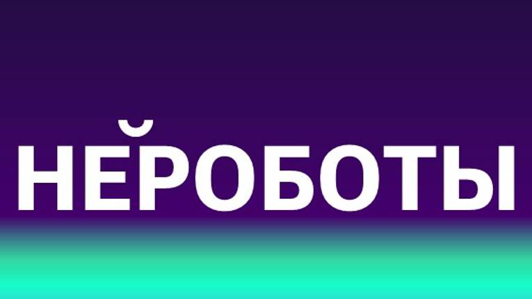 Подкаст НЕРОБОТЫ