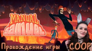 Manual Samuel (прохождение игры на ПК)