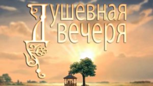 Душевная вечеря