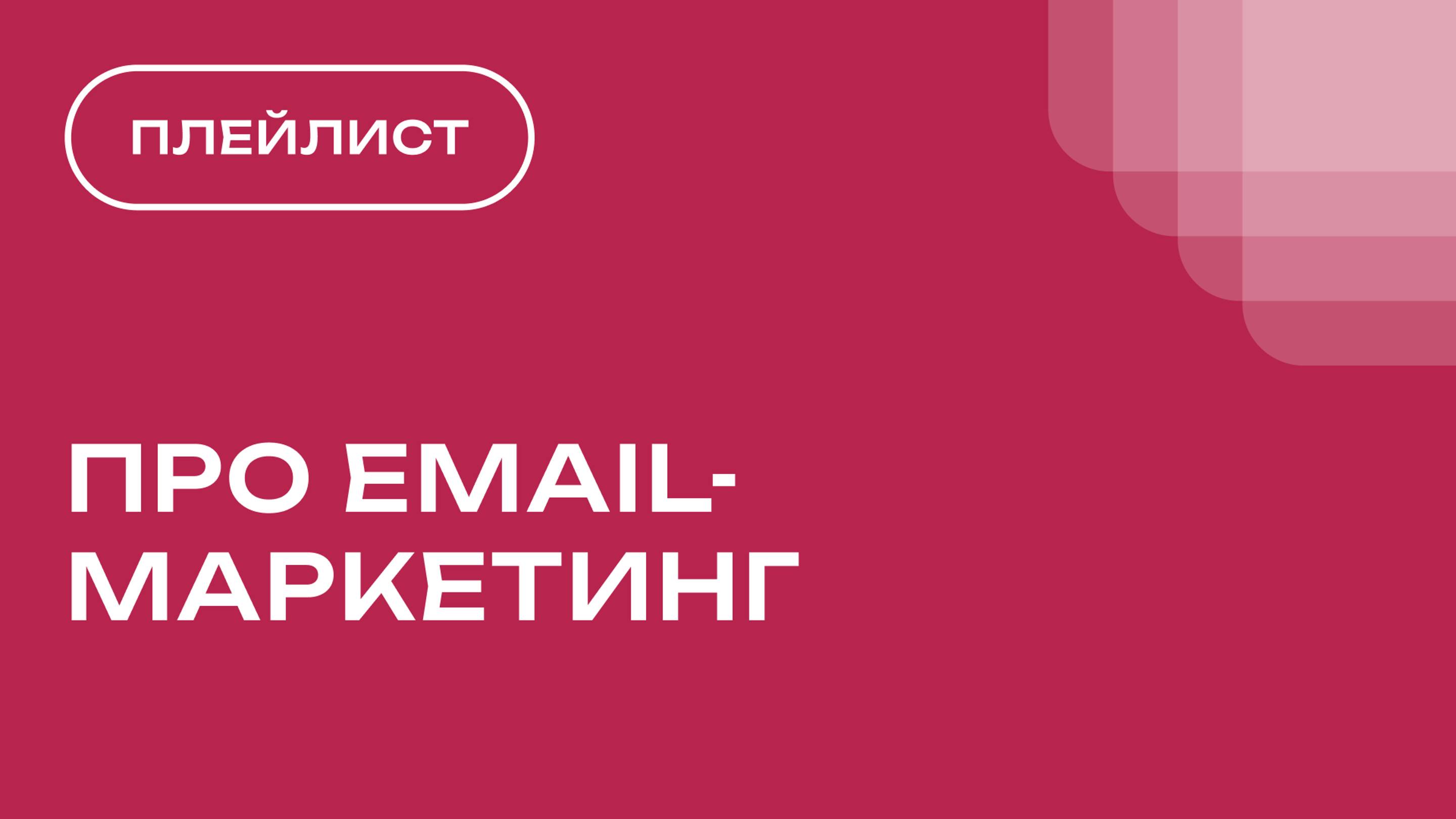 Про email-маркетинг