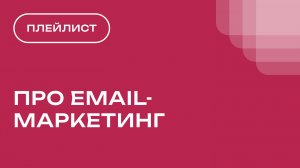 Про email-маркетинг