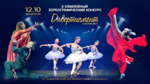 Международный конкурс хореографического искусства «Дивертисмент Competition»