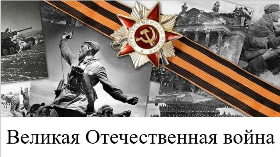 Великая Отечественная Война