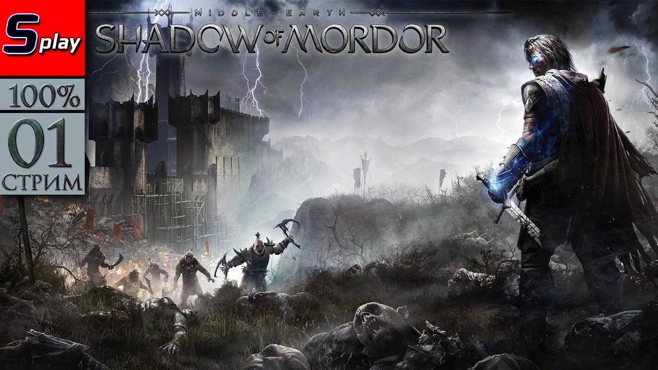 Middle-earth: Shadow of Mordor на 100%