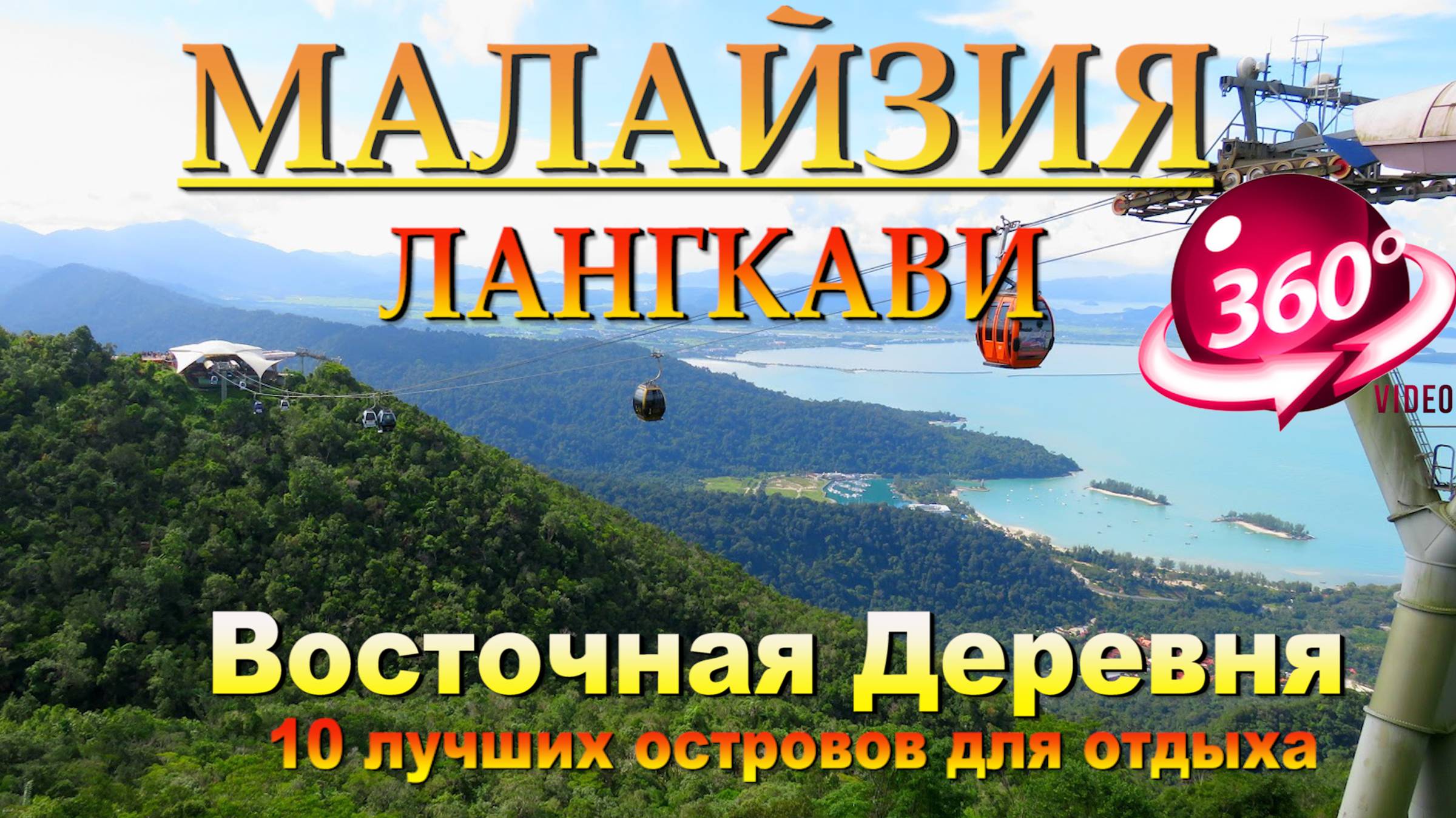 Малайзия Лангкави полный обзор смотрите на нашем канале в ЮТУБЕ ″10 лучших островов для отдыха″