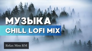 Chill Lofi Mix | Музыка для работы, учебы, фона и отдыха