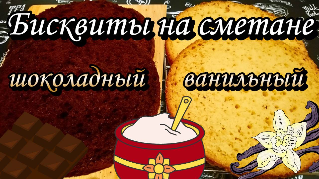 БИСКВИТЫ