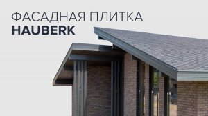 Фасадная плитка HAUBERK