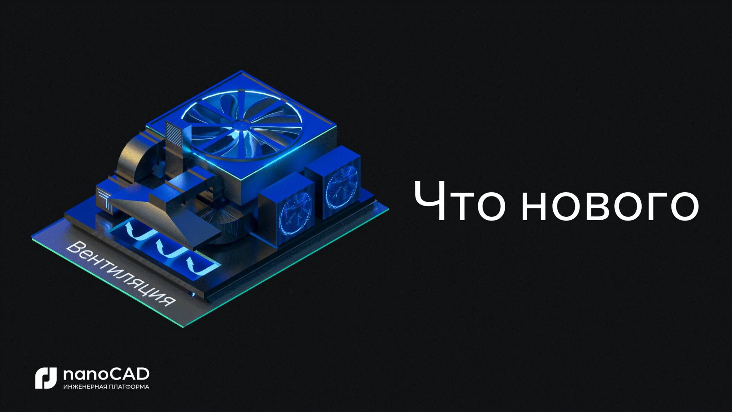 nanoCAD BIM Вентиляция | Что нового