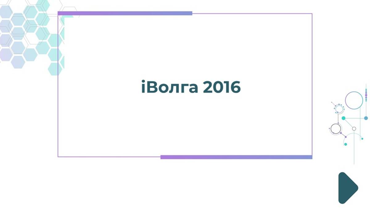 iВолга 2016