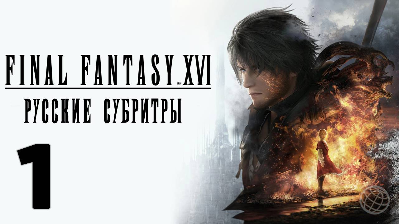 FINAL FANTASY XVI