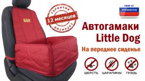 Автогамаки Little Dog на переднее сиденье