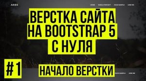 Верстка сайта Bootstrap 5