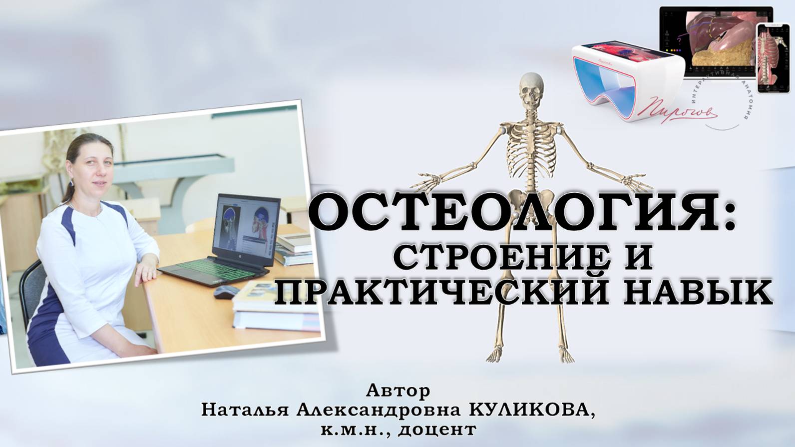 ОСТЕОЛОГИЯ