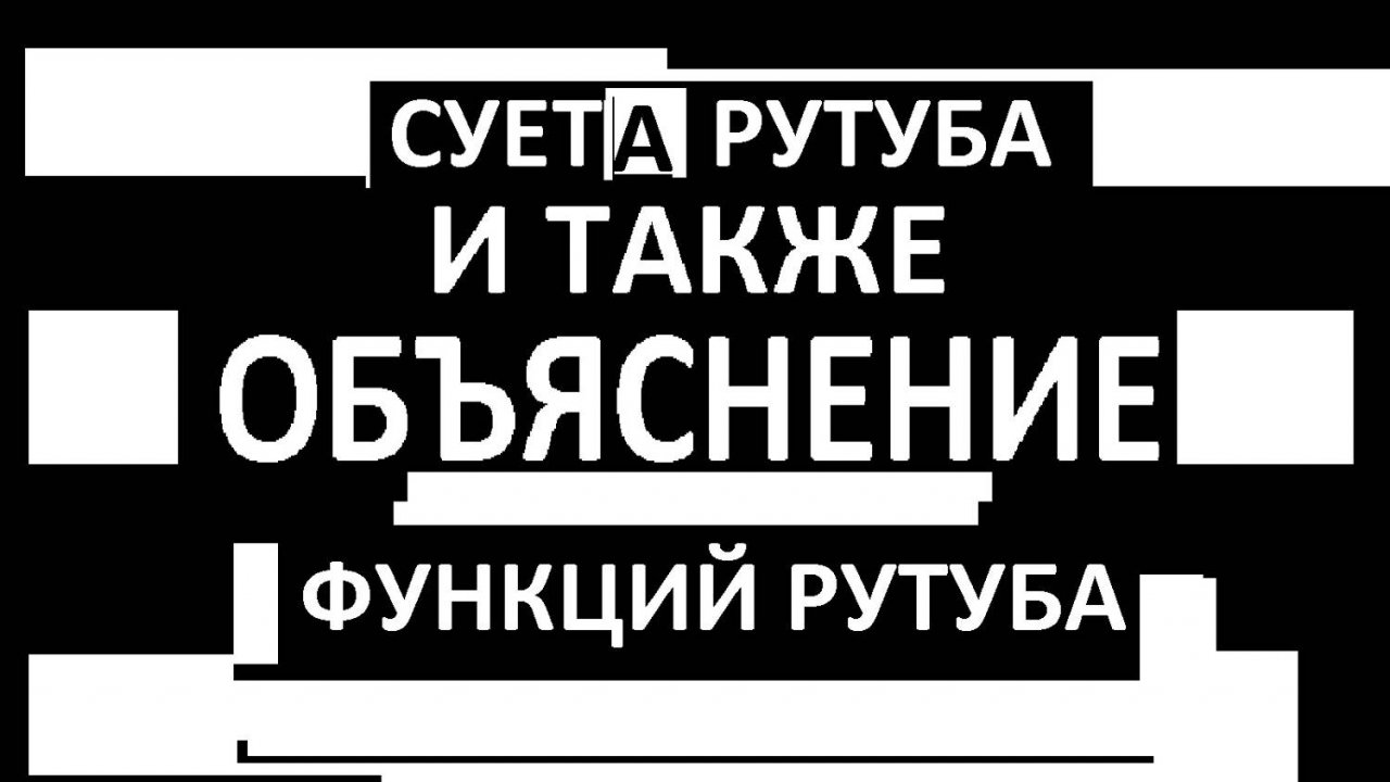 Объяснение Рутубовских дел.
