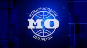 Международное обозрение – 2025