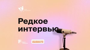 «Редкие интервью»: откровенные разговоры с женщинами, меняющими мир благотворительности