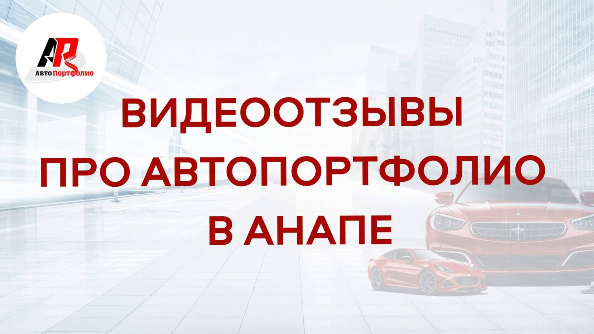 Видео отзывы об АвтоПортфолио в Анапе