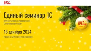 18.12.24 Единый семинар 1С