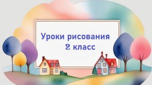 Уроки ИЗО 2 класс