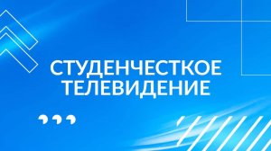 Студенческое телевидение