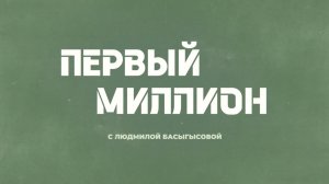 Первый миллион