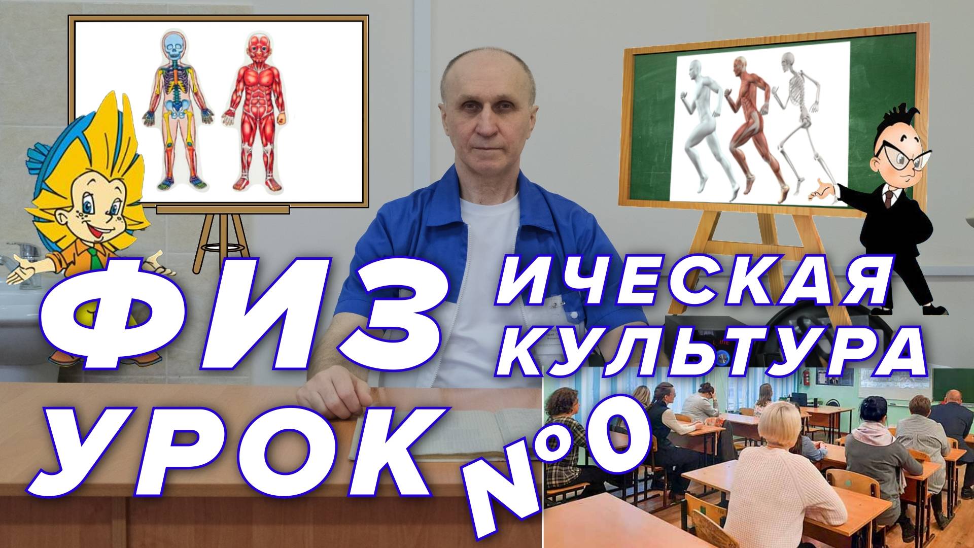 Уроки Физической Культуры для взрослых.