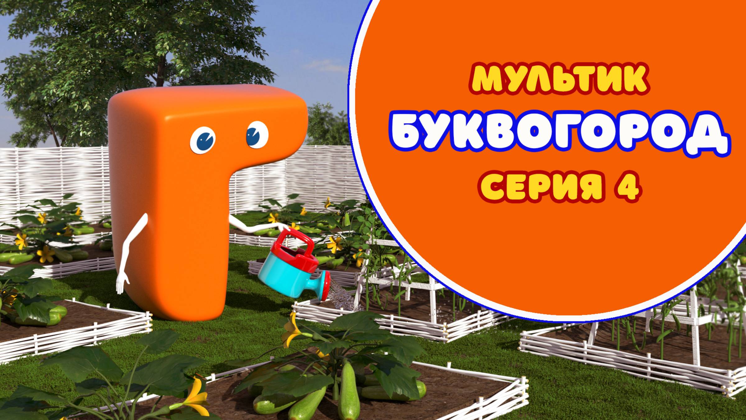 Мультик БУКВОГОРОД. Азбука от А до Я